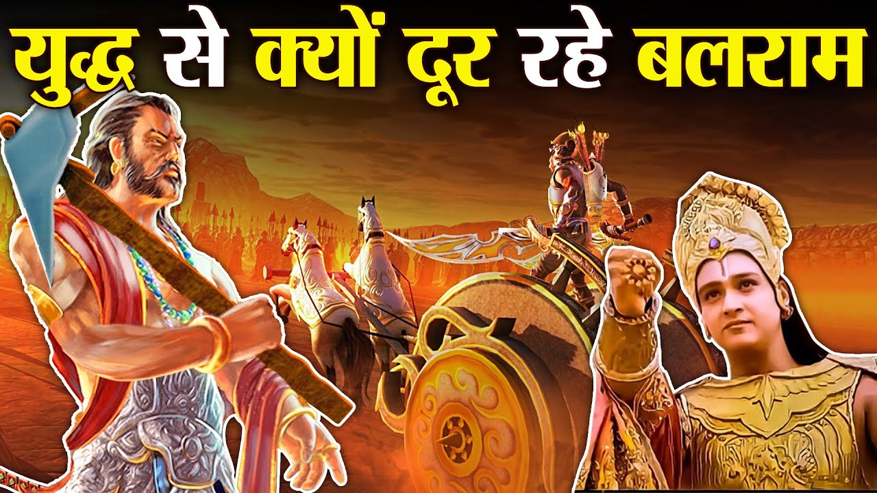 बलराम ने महाभारत युद्ध में भाग क्यों नहीं लिया| Why didn't Balram ...