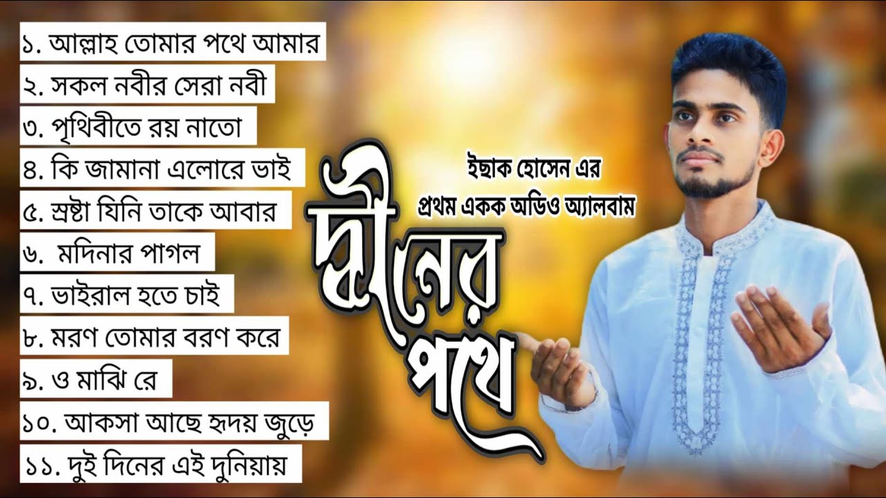 ইছাক হোসেন অডিও অ্যালবাম | দ্বীনের পথে | Diner Poth | Full Albam ...