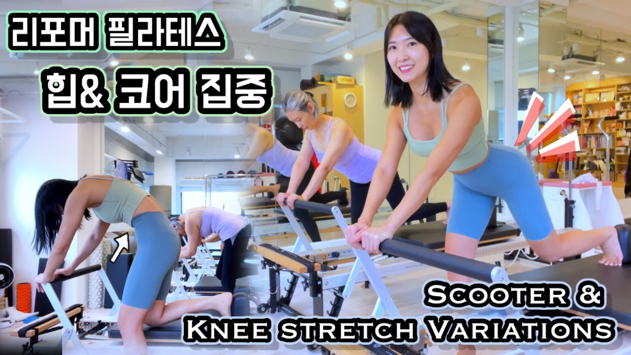 리포머 필라테스 | 복근& 힙 한번에 잡기 | Scooter, Knee stretch Variation - YouTube