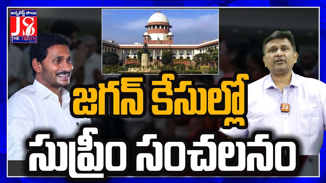 జగన్ కేసుల్లో సుప్రీం సచంనలం | Supreme Court Sensational On CM Jagan ...