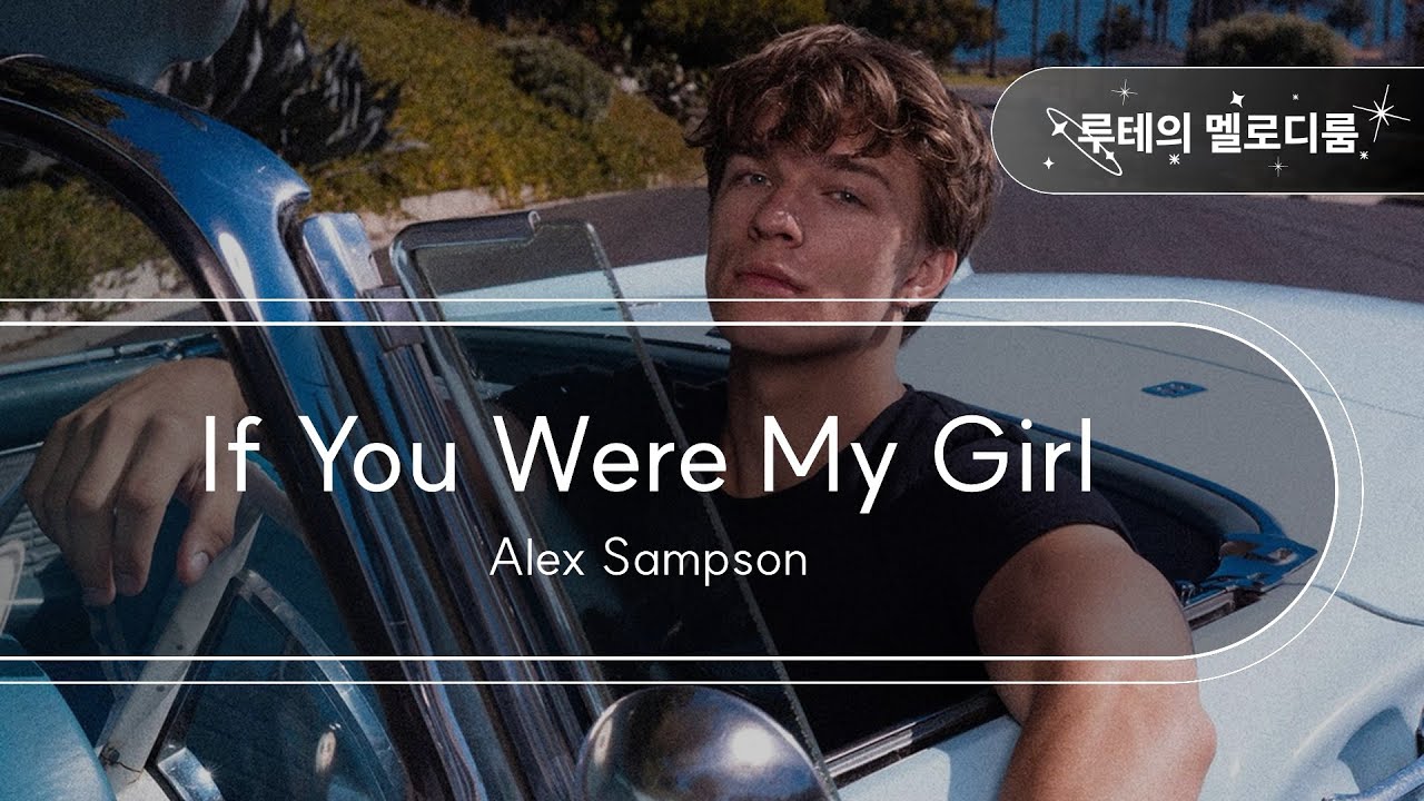 If You Were My Girl - Alex Sampson [최신곡 MR][최신곡 Inst.] - YouTube