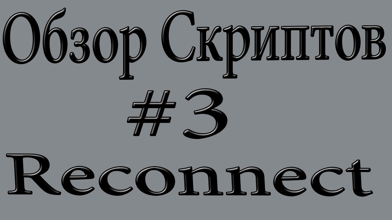 Обзор Скриптов #3 Reconnect - YouTube