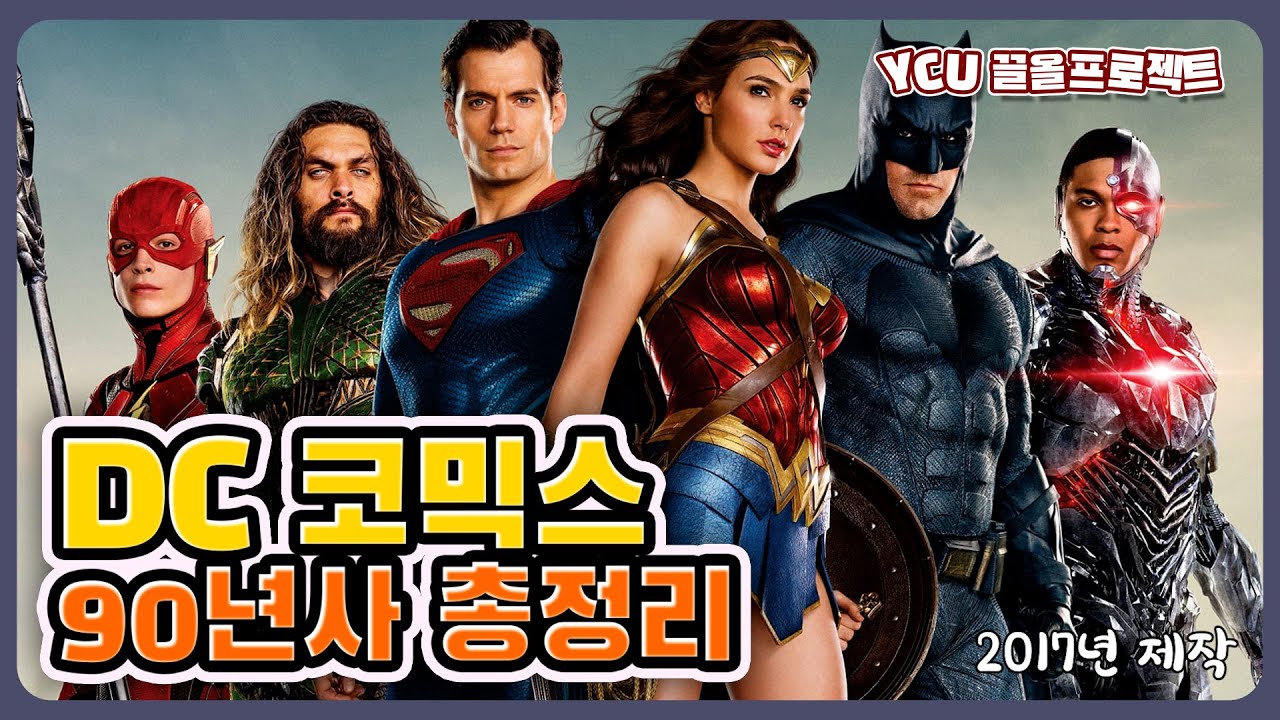 안녕~ Dceu Dc 코믹스의 90년 역사 총정리 배트맨 재개봉 아쿠아맨과 로스트 킹덤 개봉 기념 Ycu 끌올