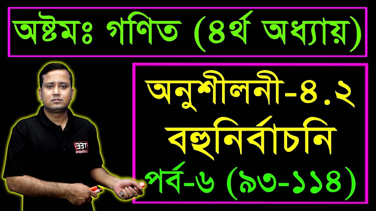 JSC Math MCQ || Chapter 4.2 || Part 6 || বীজগণিতীয় সূত্রাবলি || গণিত ...
