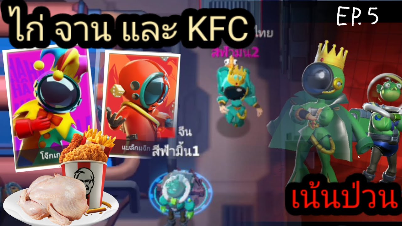 Super Sus ไก่ จาน และ KFC 😆 แพ้ยับ 🐔🍽️🍗🧀 กับพี่ฟลุ๊คๆๆ - YouTube