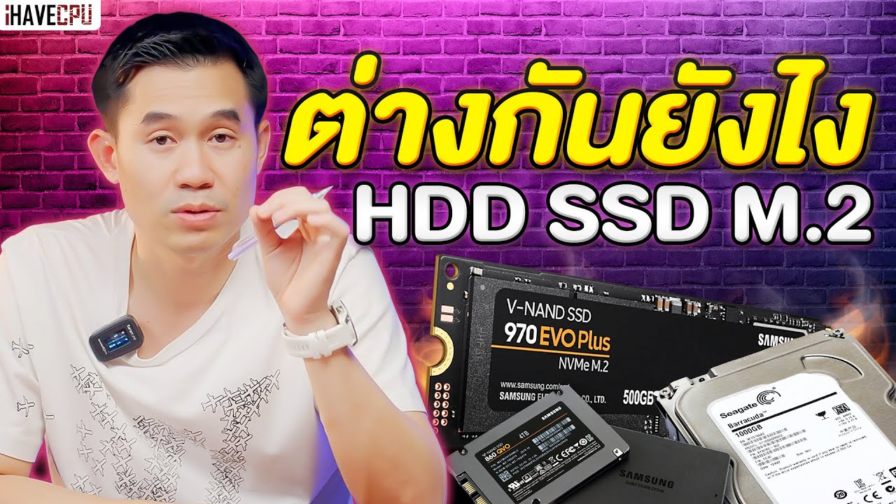 ไขข้อสงสัย HDD SSD และ M.2 ต่างกันยังไง ? | iHAVECPU - YouTube