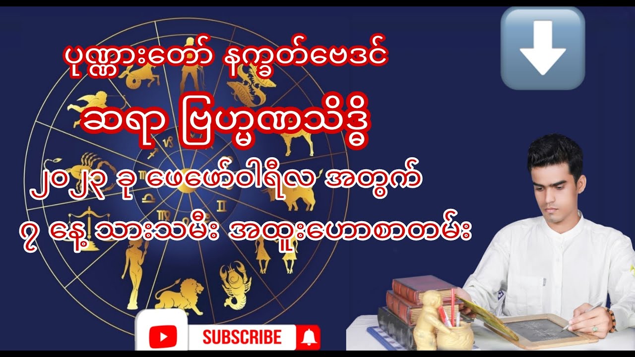 2023 ခု 2 လပိုင်း တလတာအတွင်း 7ရက်သားသမီးများအတွက် ပုဏ္ဏားတော်နက္ခတ်ဗေဒင