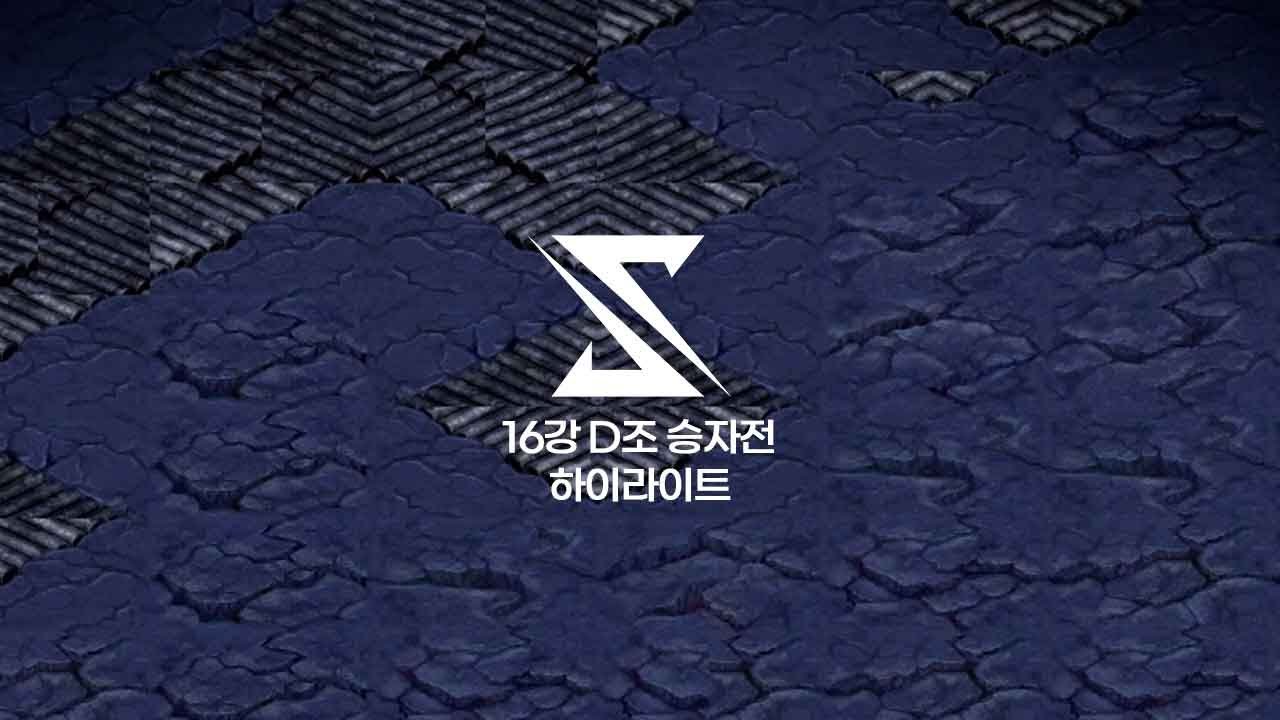 16강 D조 승자전 하이라이트 | 2024 SSL AUTUMN - YouTube