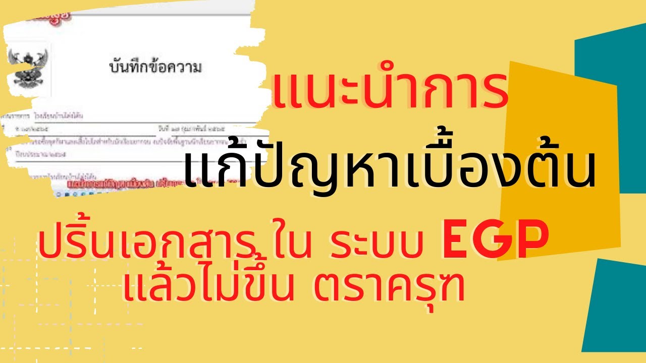 แนะนำการแก้ปัญหาเบื้องต้น ปริ้นเอกสาร ใน ระบบ EGP แล้วไม่ขึ้น ตราครุฑ ...