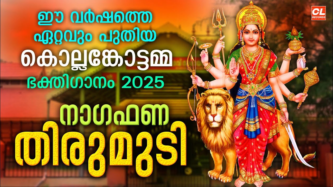 കൊല്ലങ്കോട്ടമ്മയുടെ ഏറ്റവും പുതിയ ഭക്തിഗാനം | Nagaphana Thirumudi ...