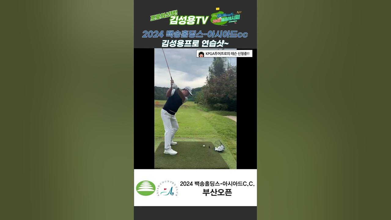 2024 백송홀딩스 아시아드cc 부산오픈ㅣ우드 유틸 아이언샷 연습샷 ㅣ골프 몸통스윙 Kpga 투어프로 김성용 투어프로김성용스윙우드스윙유틸스윙아이언샷
