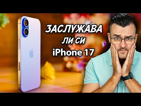ГЛЕДАЙ ПРЕДИ да купиш iPhone 17
