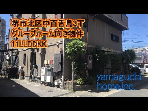 動画堺市北区中百舌鳥町 グループホーム向き物件 11 LDK 270.14㎡山口ホーム - YouTube
