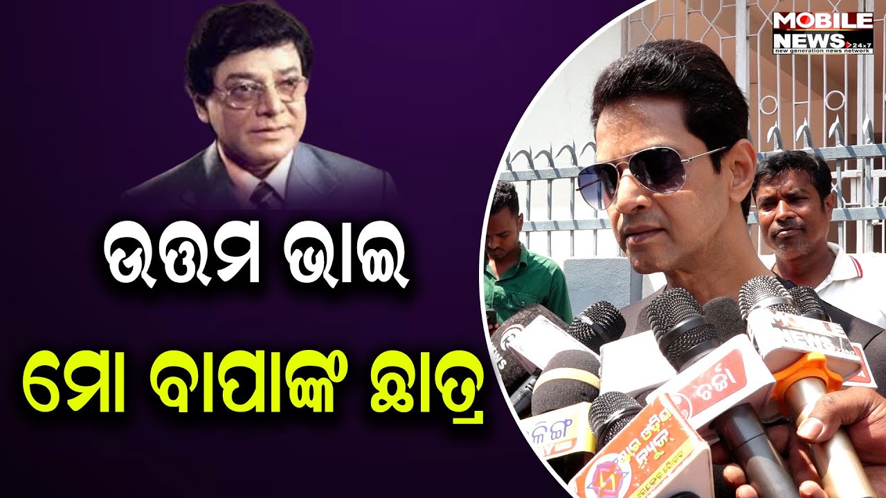 Uttam Mohanty କହନ୍ତି ମୁଁ ୟା ବାପାଙ୍କ ପାଖରେ ପଢୁଥିଲି, ମୋର ବ୍ୟକ୍ତିଗତ କ୍ଷତି ...