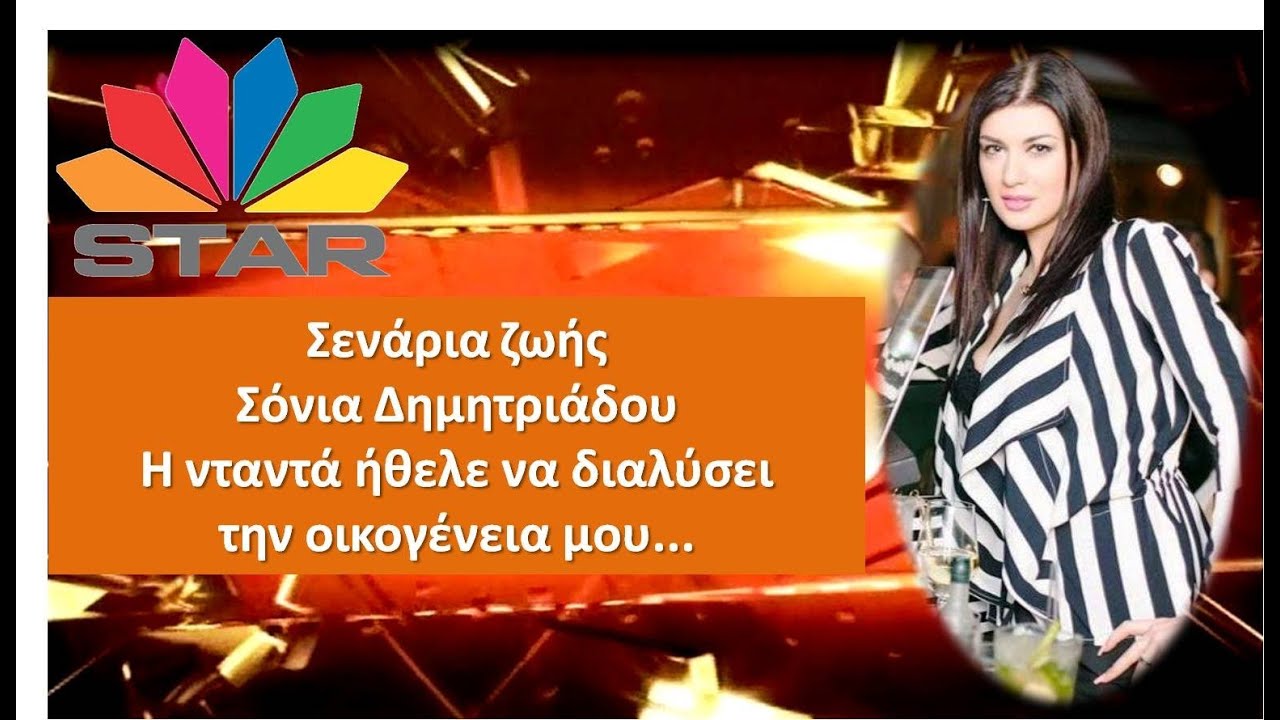 Σόνια Δημητριάδου - Σενάρια ζωής στην εκπομπή "Μίλα" στο STAR channel ...
