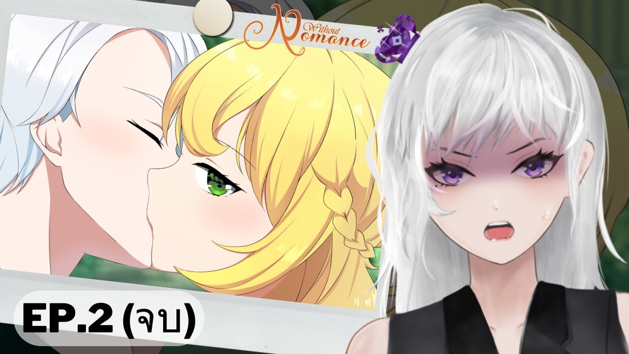 คู่หมั้นแล้วไง? เค้าเป็นของชั้น ไม่ใช่ของเธอ! | Without Romance EP.2 [END] - YouTube