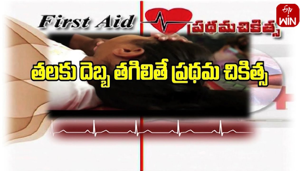 First aid for Head injuries | తలకు దెబ్బ తగిలిందా ? | Sukhibhava | 3rd ...
