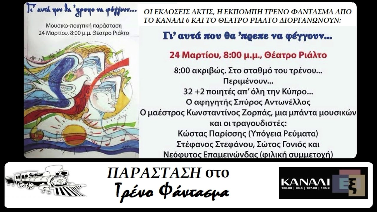 ΠΛΗΡΗΣ ΜΟΥΣΙΚΟΠΟΙΗΤΙΚΗ ΠΑΡΑΣΤΑΣΗ "ΓΙΑ ΑΥΤΑ ΠΟΥ ΘΑ 'ΠΡΕΠΕ ΝΑ ΦΕΓΓΟΥΝ ...