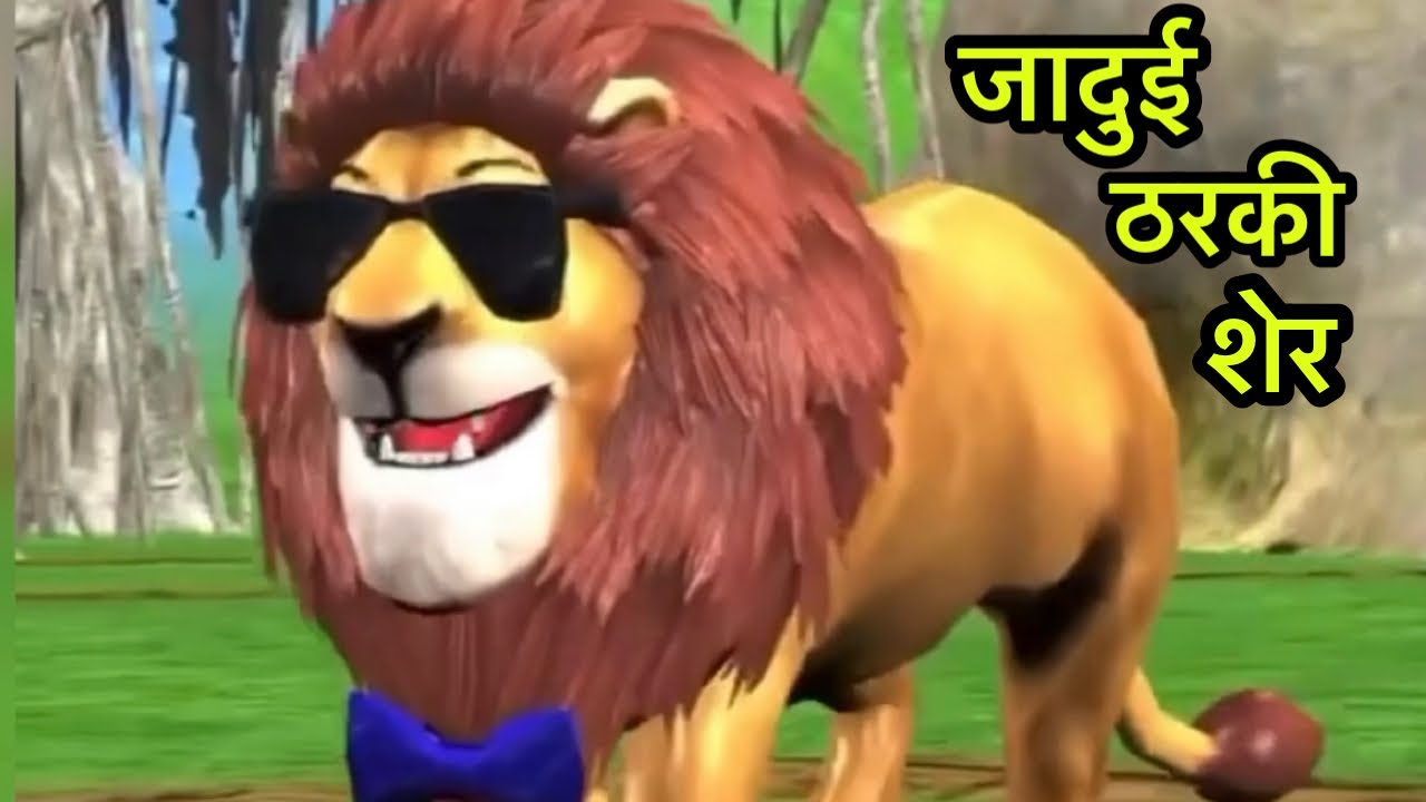 जादुई ठरकी शेर | Jadui Tharki Sher | Jadui kahani | Cartoon Animal ...