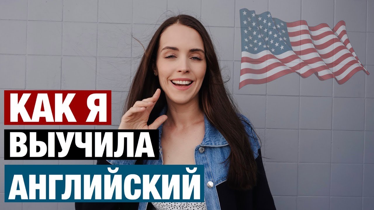 6 СПОСОБОВ ВЫУЧИТЬ АНГЛИЙСКИЙ САМОСТОЯТЕЛЬНО КАК ПЕРЕЕХАТЬ В США БЕЗ
