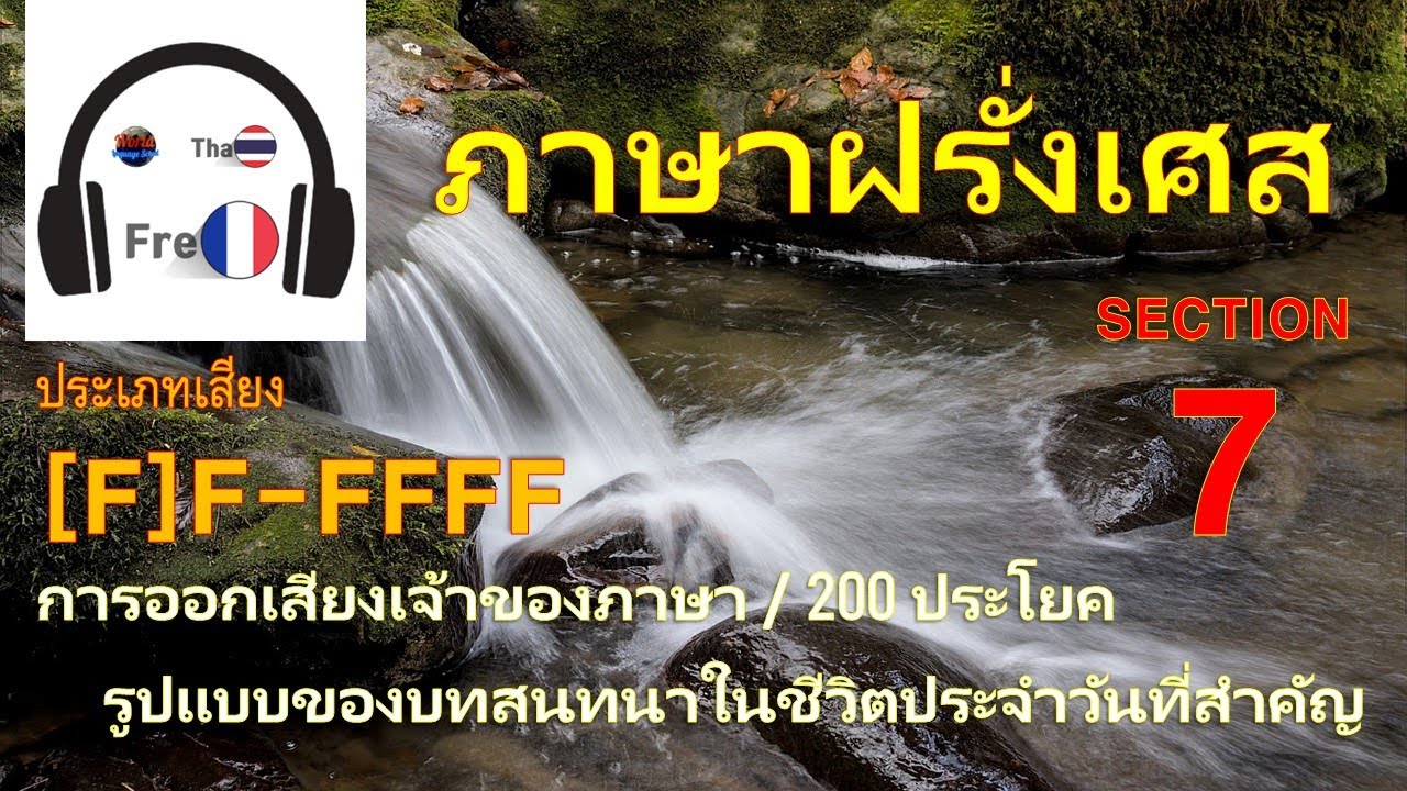 ภาษาฝรั่งเศส [ส่วน 7] ประเภทเสียง [F]F-FFFF / สั้นและง่าย 200 ประโยค ...