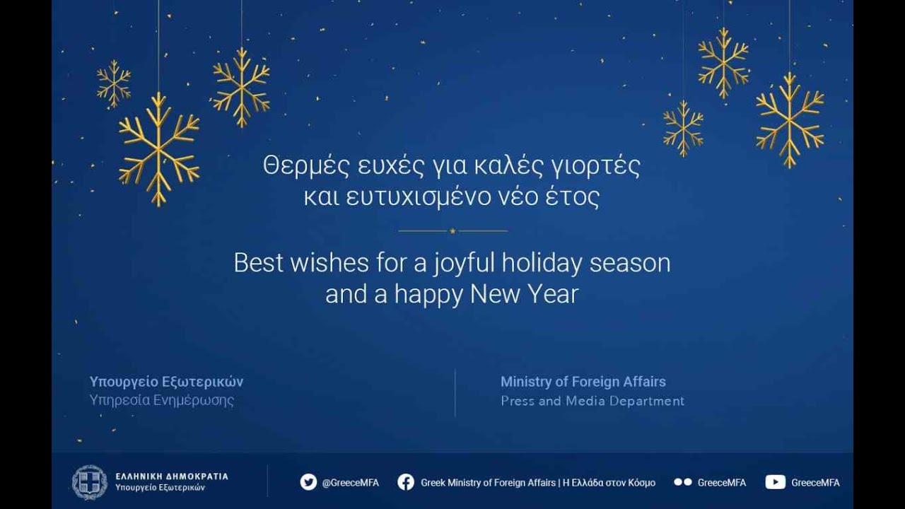 ΤΟ ΕΛΛΗΝΙΚΟ ΥΠΟΥΡΓΕΙΟ ΕΞΩΤΕΡΙΚΩΝ ...ΞΕΧΑΣΕ ΤΗ ΛΕΞΗ ΧΡΙΣΤΟΥΓΕΝΝΑ! - YouTube