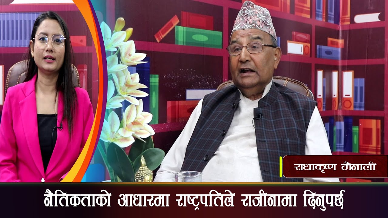 नैतिकताको आधारमा राष्ट्रपतिले राजीनामा दिनुपर्छ | Radha Krishna Mainali ...