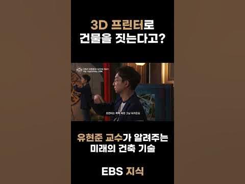 3D 프린터로 건물을 지을 수 있다고? #shorts #ebs지식 - YouTube