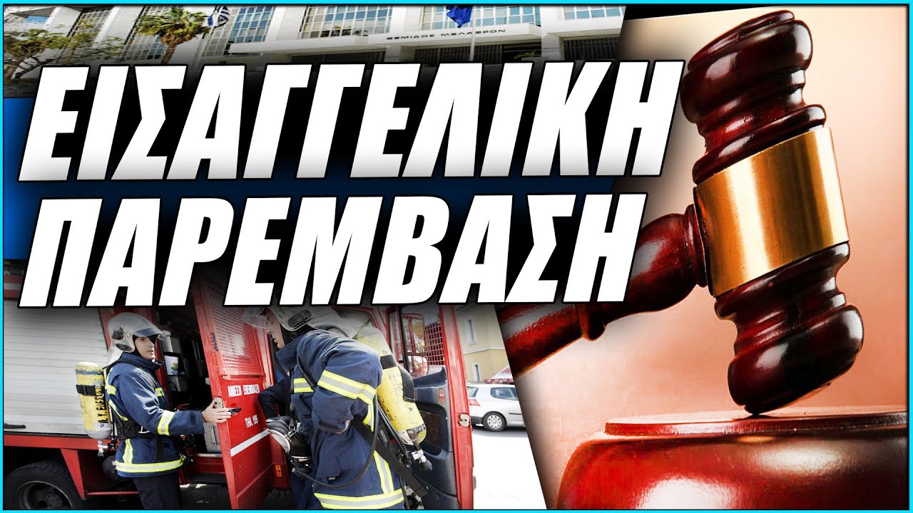 ΕΙΣΑΓΓΕΛΙΚΗ ΕΡΕΥΝΑ ΓΙΑ ΤΙΣ ΠΥΡΚΑΓΙΕΣ: Υποψία για οργανωμένο σχέδιο ...