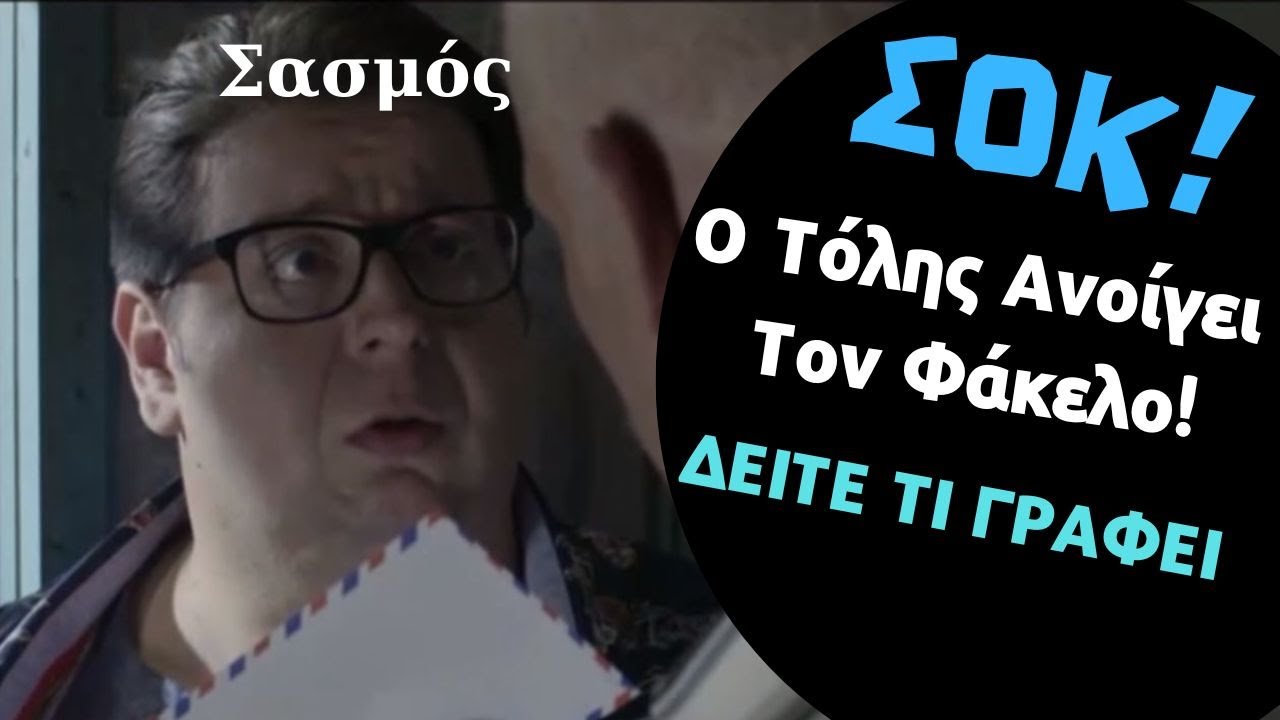 Σασμός Spoiler | ΣΟΚ! Ο Τόλης Ανοίγει Τον Φάκελο - ΔΕΙΤΕ ΤΙ ΓΡΑΦΕΙ ...