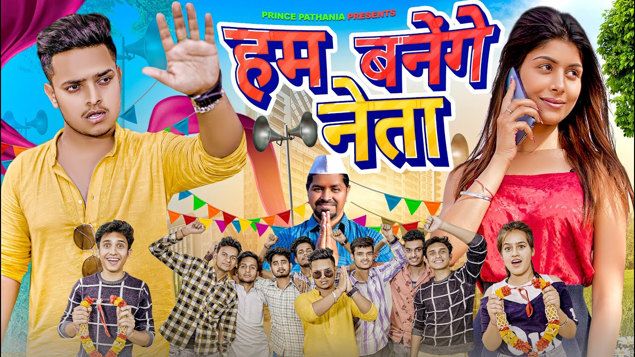 HUM BANENGE NETA | COMEDY VIDEO | Prince Pathania - YouTube