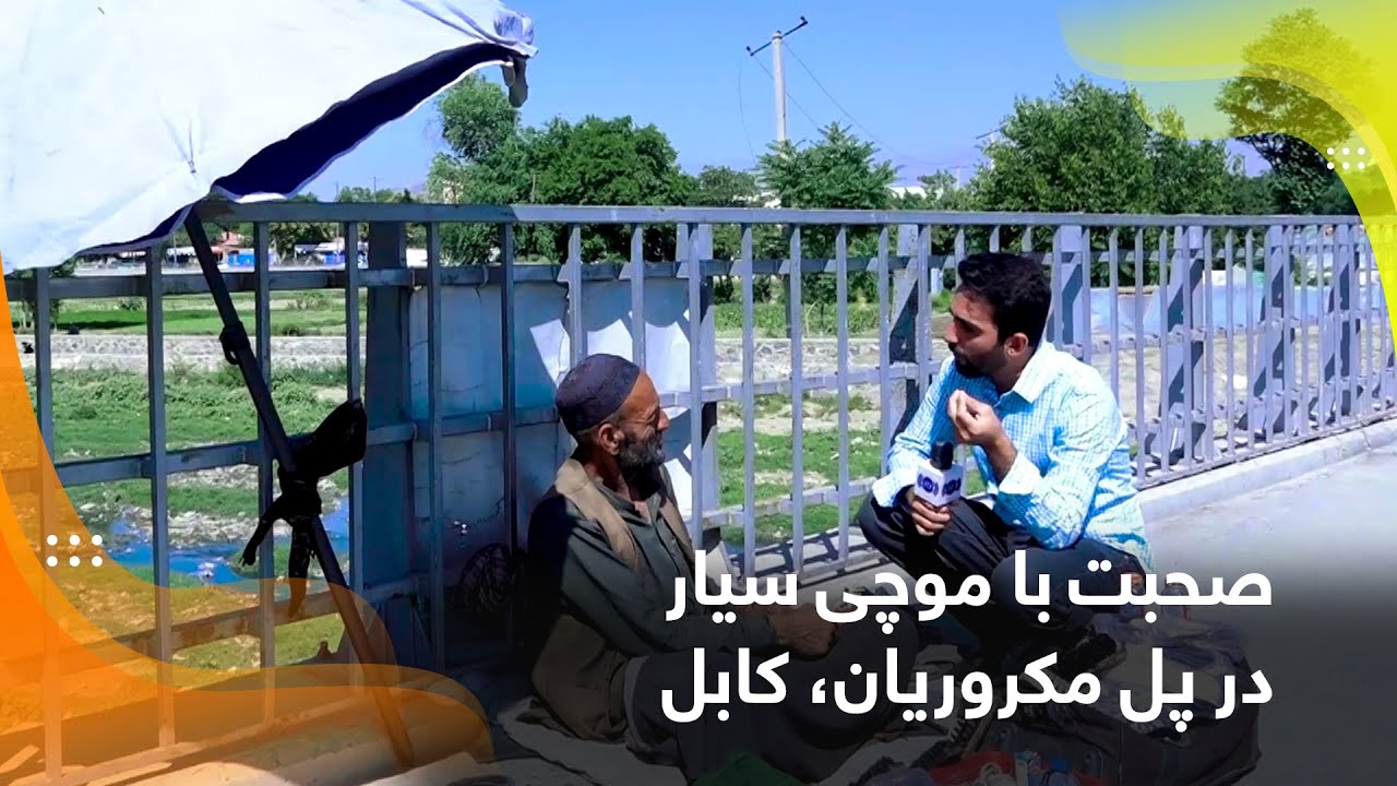 Talks with a mobile shoe-mender at Pul-e Macrorayan, Kabul / صحبت با ...