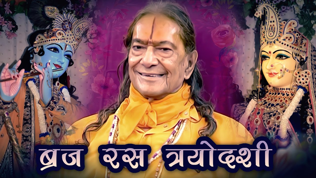 Brajras Tryodashi Written by Jagadguru shri kripalu ji maharaj - YouTube