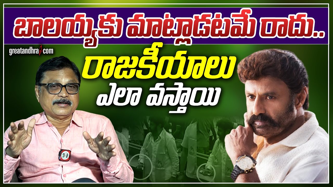 బాలయ్య కు మాట్లాడటమే రాదు..రాజకీయాలు ఎలా వస్తాయి : Balayya Comedy ...