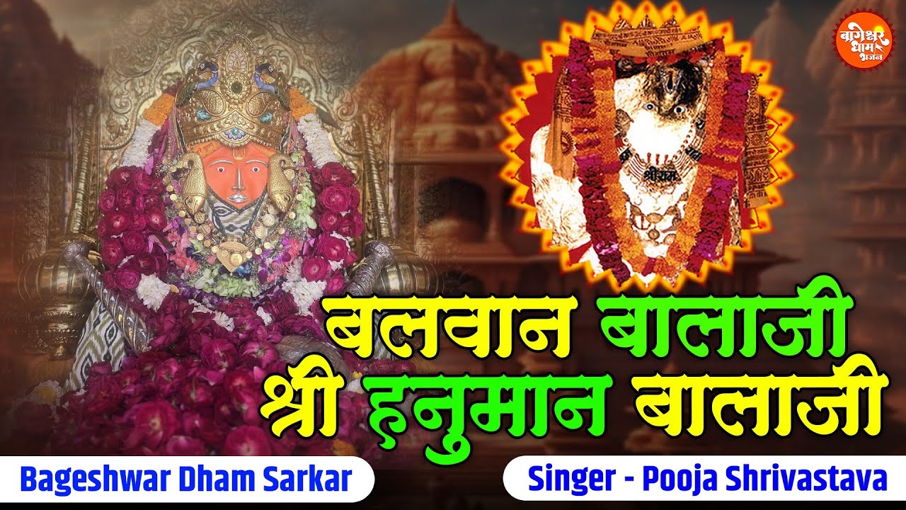 बलवान बालाजी श्री हनुमान बालाजी | Balwan Bala Ji | Pooja Shrivastava ...
