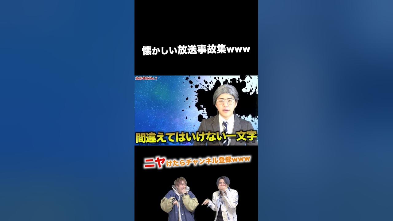 【完全再現】ネットで話題になった伝説級の放送事故10連発ww ほーみーず 放送事故 懐かしい Youtube