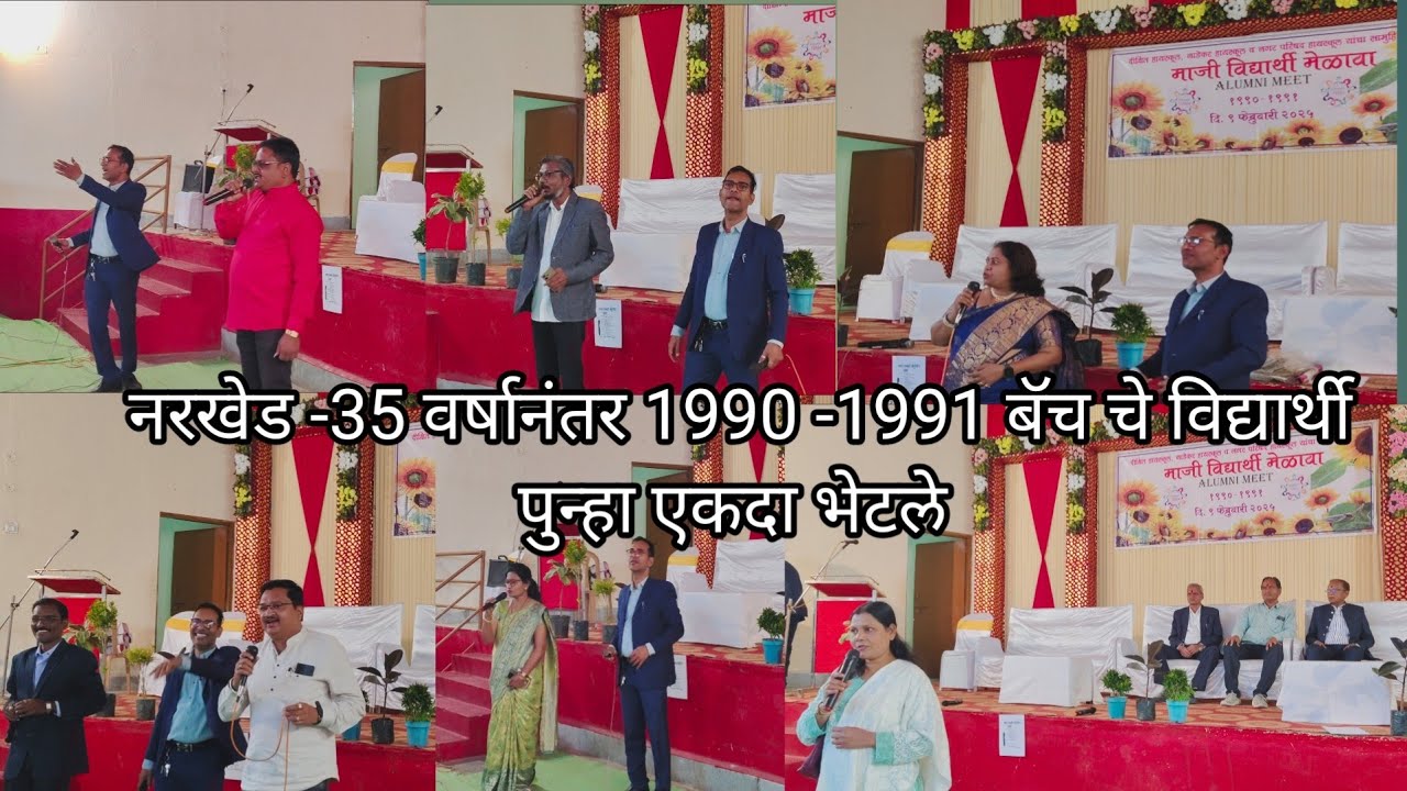 नरखेड - 35 वर्षानंतर बॅच 1990 -1991 चे विद्यार्थी पुन्हा एकदा भेटले ll ...