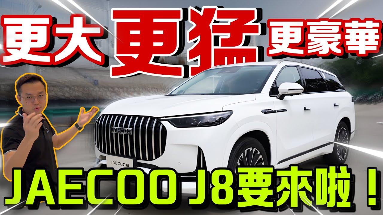 JAECOO J8要來啦！豪華型硬核越野SUV！德系配置國產價格？⚠️（Multilingual CC Subtitles ） - YouTube