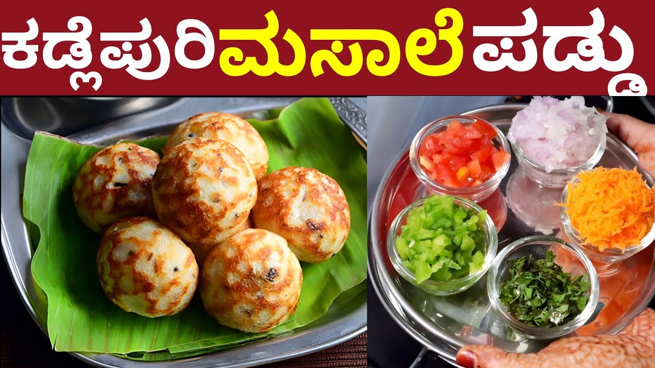 ಕಡ್ಲೆಪುರಿ ಮಸಾಲೆ ಪಡ್ಡು ಅಕ್ಕಿ,ಉದ್ದು ಬೇಡ ಸೋಡಾ ಇನೋ ಇಲ್ಲ | Instant Puffed ...