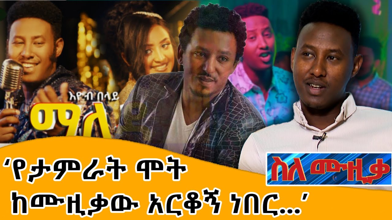 ‘የታምራት ሞት ከሙዚቃው አርቆኝ ነበር...’ | Eyob Belay | እዮብ በላይ - በNBC እሁድ ...