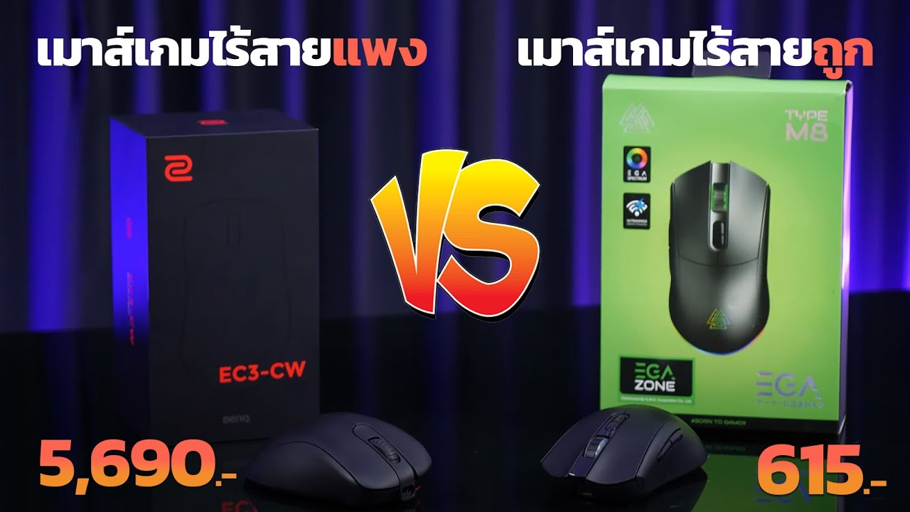 กู (ไม่) รู้ ! เมาส์เกมมิ่งไร้สาย 615.- vs เมาส์เกมมิ่งไรสายแพง 5,690 ...