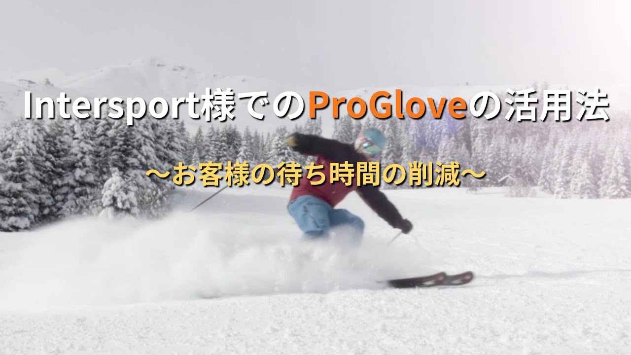 ProGlove MARKシリーズ | Intersport 導入事例 - YouTube