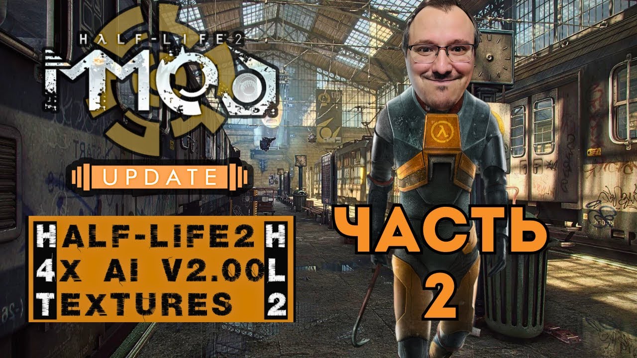 Half-Life 2 MMod + Update + 4X AI Textures Прохождение | Часть 2 - YouTube