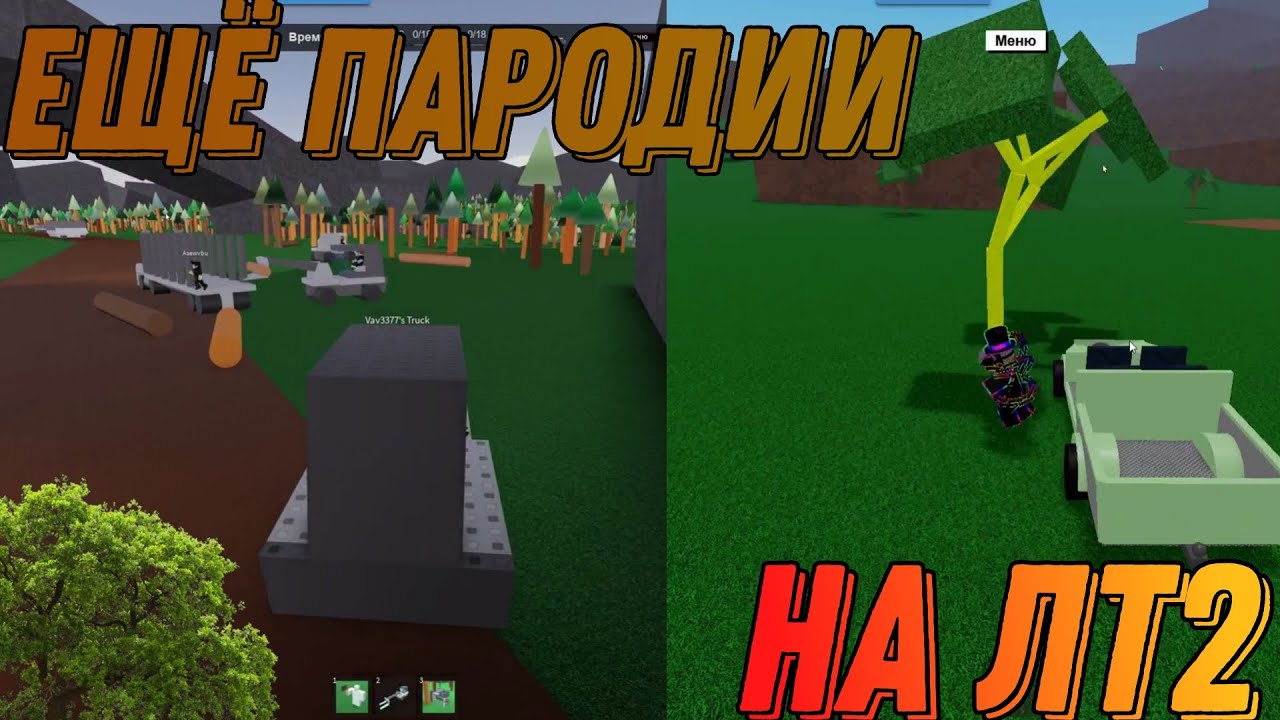 ИНТЕРЕСНАЯ И КРИНЖОВАЯ ПАРОДИЯ В ЛТ2! Lt2 mod & Lubmer INC - YouTube