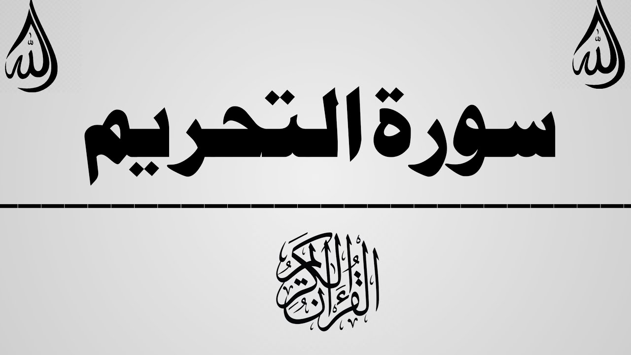 Surah Al Tahreem Full HD || Amazing Voice Arabic || Misri - YouTube