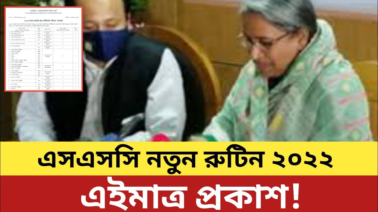 এইমাত্র ফাইনালি এসএসসি ২০২২ পরীক্ষার রুটিন প্রকাশ ||SSC 2022 New ...