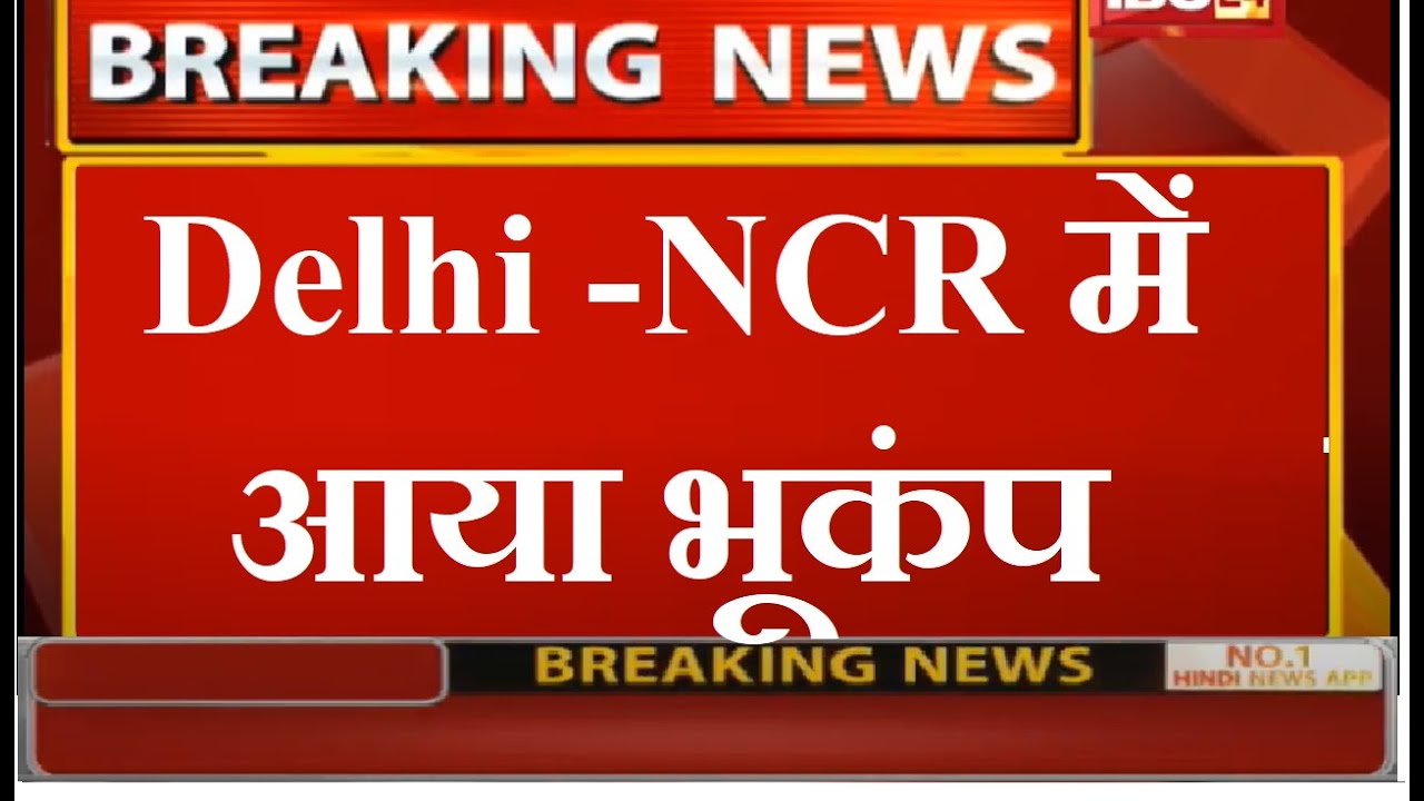 Earthquake in Delhi, Noida, Gurugram | Delhi NCR, दिल्ली में आया तेज ...