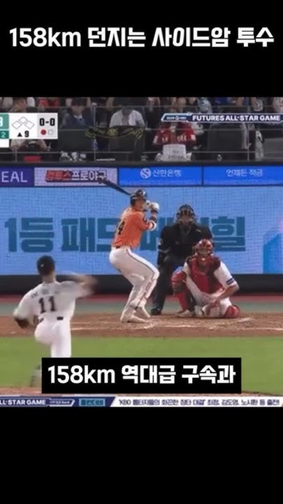 158km 던지는 사이드암 투수 - YouTube
