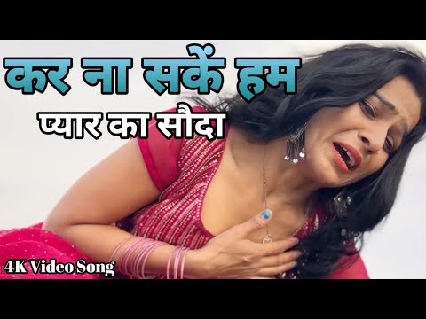 Kar Na Sake Hum Pyar  Ka Sauda l कर ना सके हम प्यार का सौदा l Kumar Sanu l Asha Bhosle #sadsong 