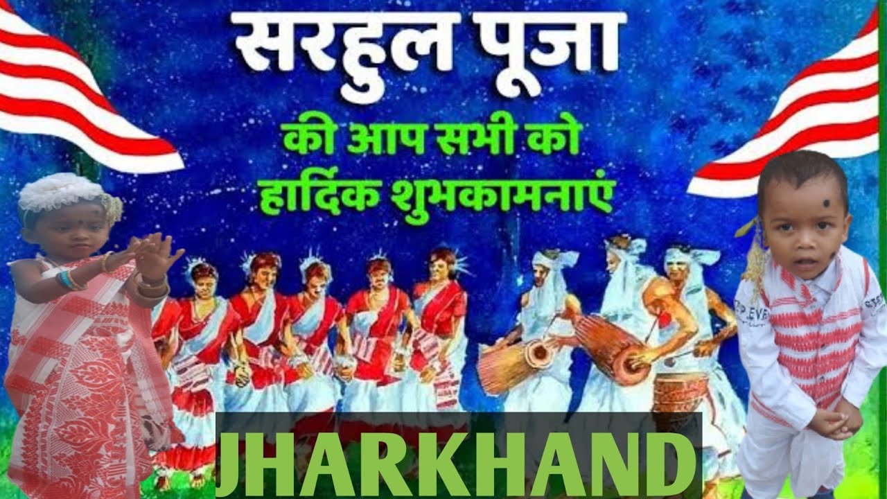 Jharkhand के balalong मे sarhul festival sarhul festival in balalong ...